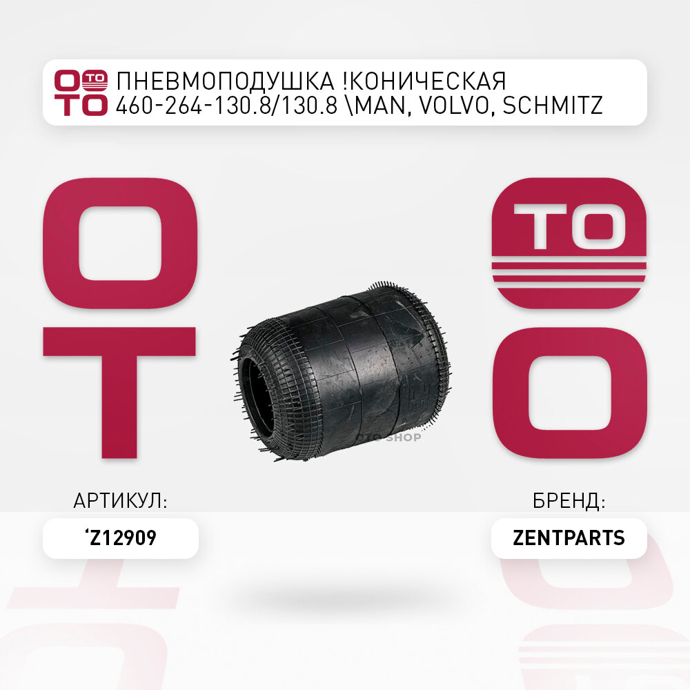 Пневмоподушка коническая 460-264-130.8 / 130.8 \MAN , Volvo ( Вольво ) ( Вольво ) , SCHMITZ ZENTPARTS Z12909, Z12909_ZNT, Z12909