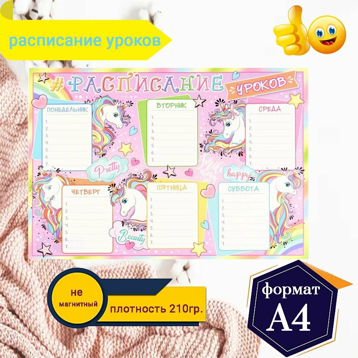 Расписание уроков "Розовые"