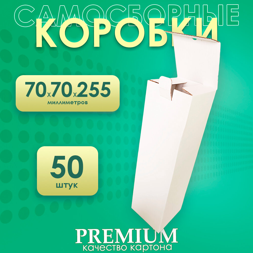Коробки картонные белые самосборные 70х70х255 мм 50 шт ЯроПак белые