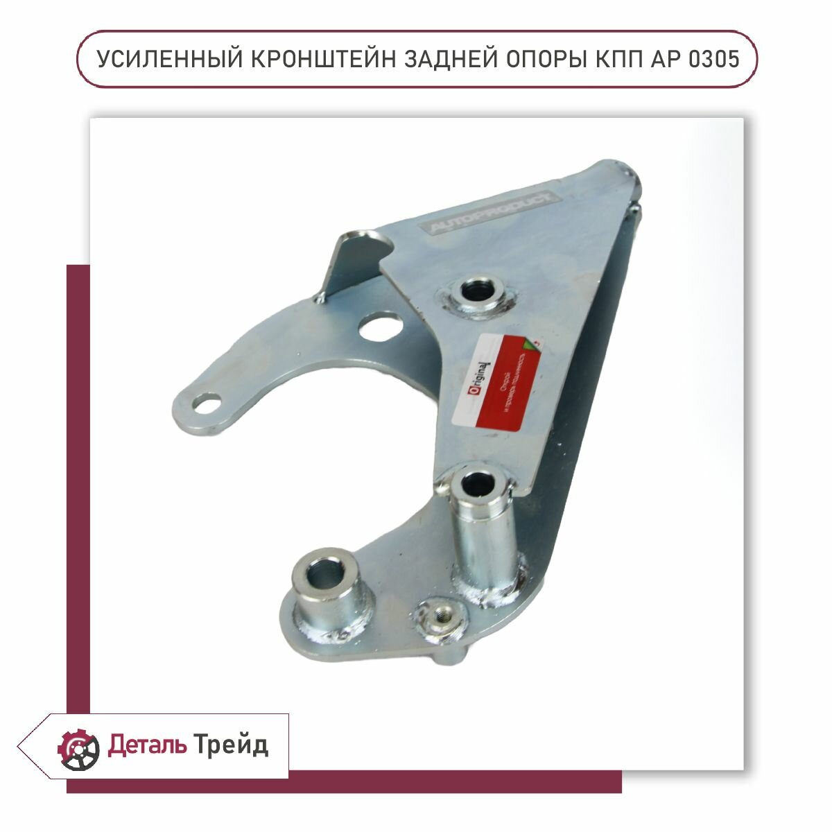 Кронштейн задней опоры двигателя AUTOPRODUCT с МКПП (усиленный) для а/м Lada Kalina, Granta, Datsun, AP0305