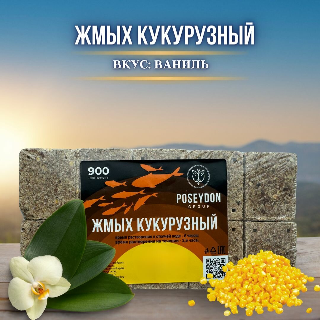 Жмых рыболовный кукурузный / прикормка рыболовная / макуха для рыбалки POSEYDON Ваниль 20 штук 900 грамм
