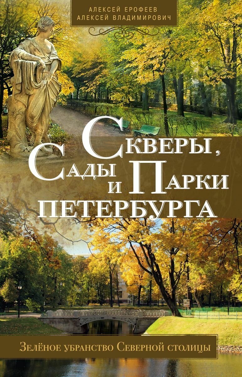 Скверы, сады и парки Петербурга. Зелёное убранство Северной столицы