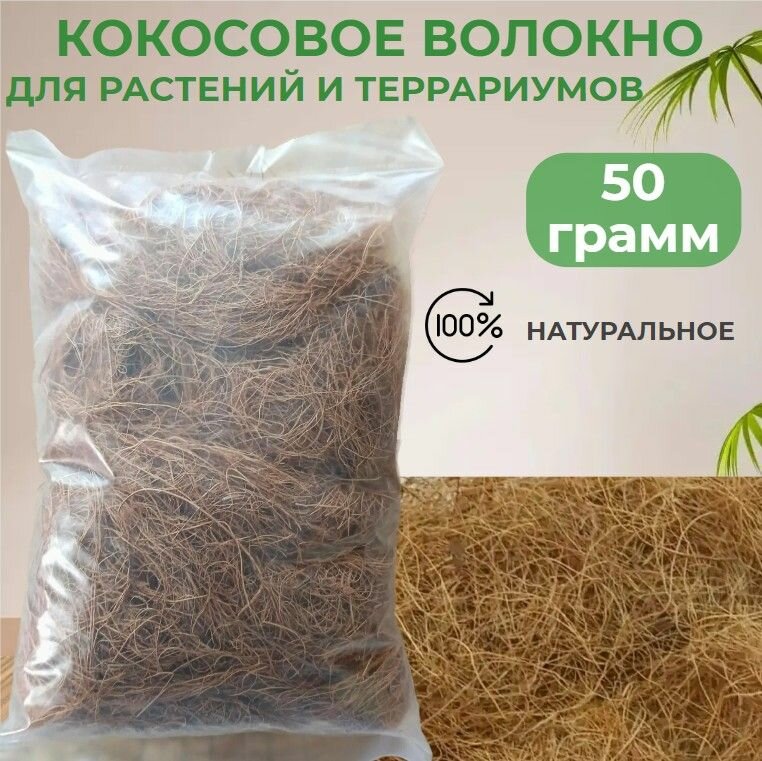 Кокосовое волокно для растений и террариумов 50 грамм, субстрат для орхидей