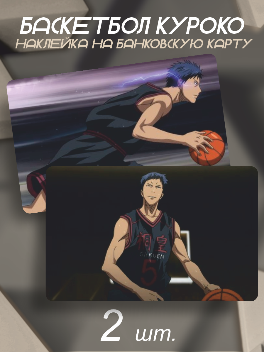 Наклейка на карту аниме Баскетбол куроко