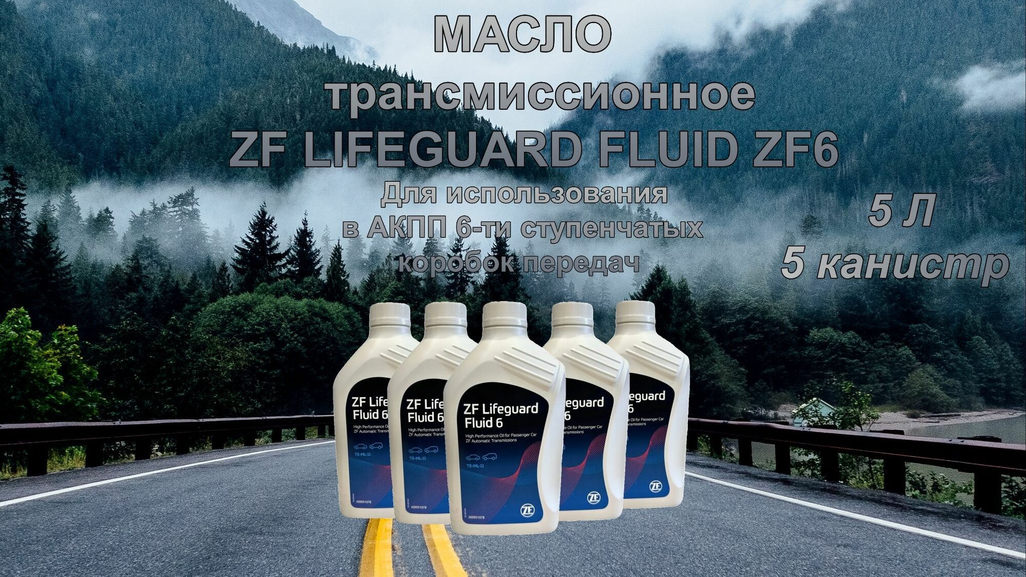 Масло Трансмиссионное ZF ATF Lifeguard Fluid 6 арт. S671.090.255 Жёлтое / 5 литров / 5 штук