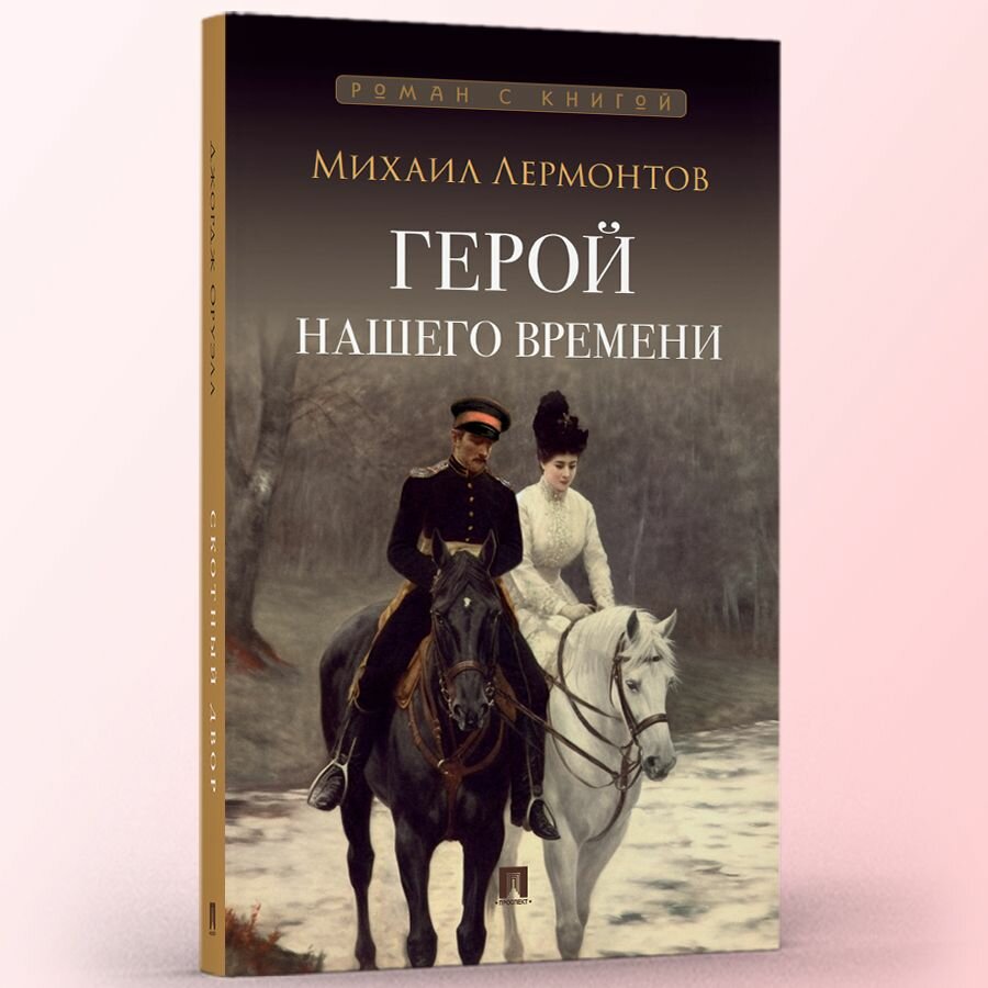 Книга Герой нашего времени Лермонтов Михаил Юрьевич роман с иллюстрациями великих русских жудожников из серии Роман с книгой