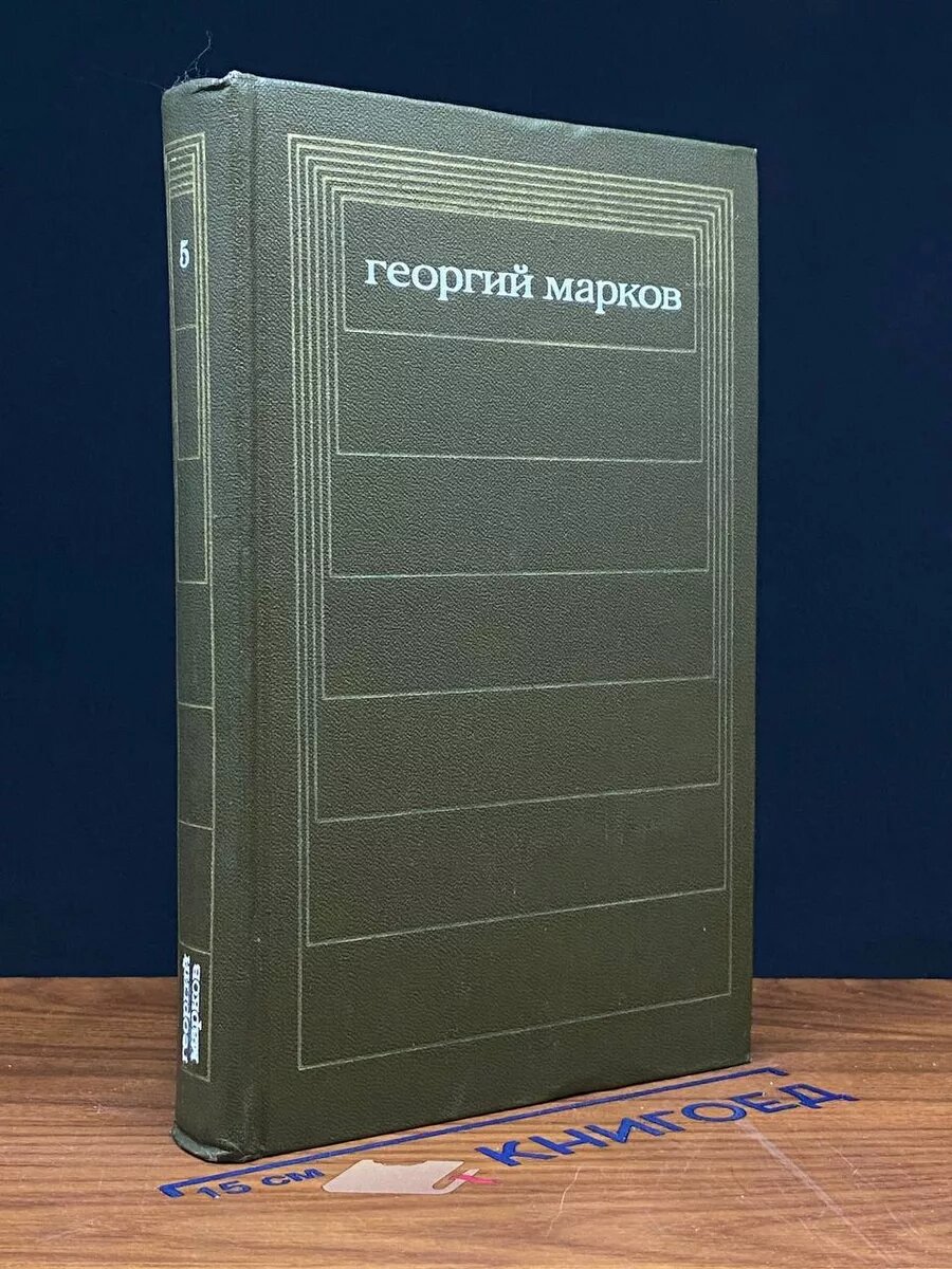 Книга. Г. Марков. Собрание сочинений в 5 томах. Том 5 1974 (2040407244858)