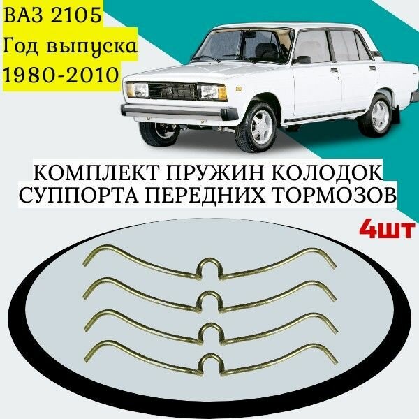 Комплект пружин колодок суппорта передних тормозов автомобиля ВАЗ 2105. Год выпуска 1980-2010