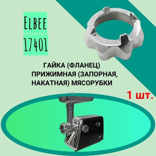 Гайка (фланец) прижимная (запорная , накатная) мясорубки Elbee 17401 Внутренний диаметр 61мм. под решётку диаметром 54мм, шаг резьбы 3 мм