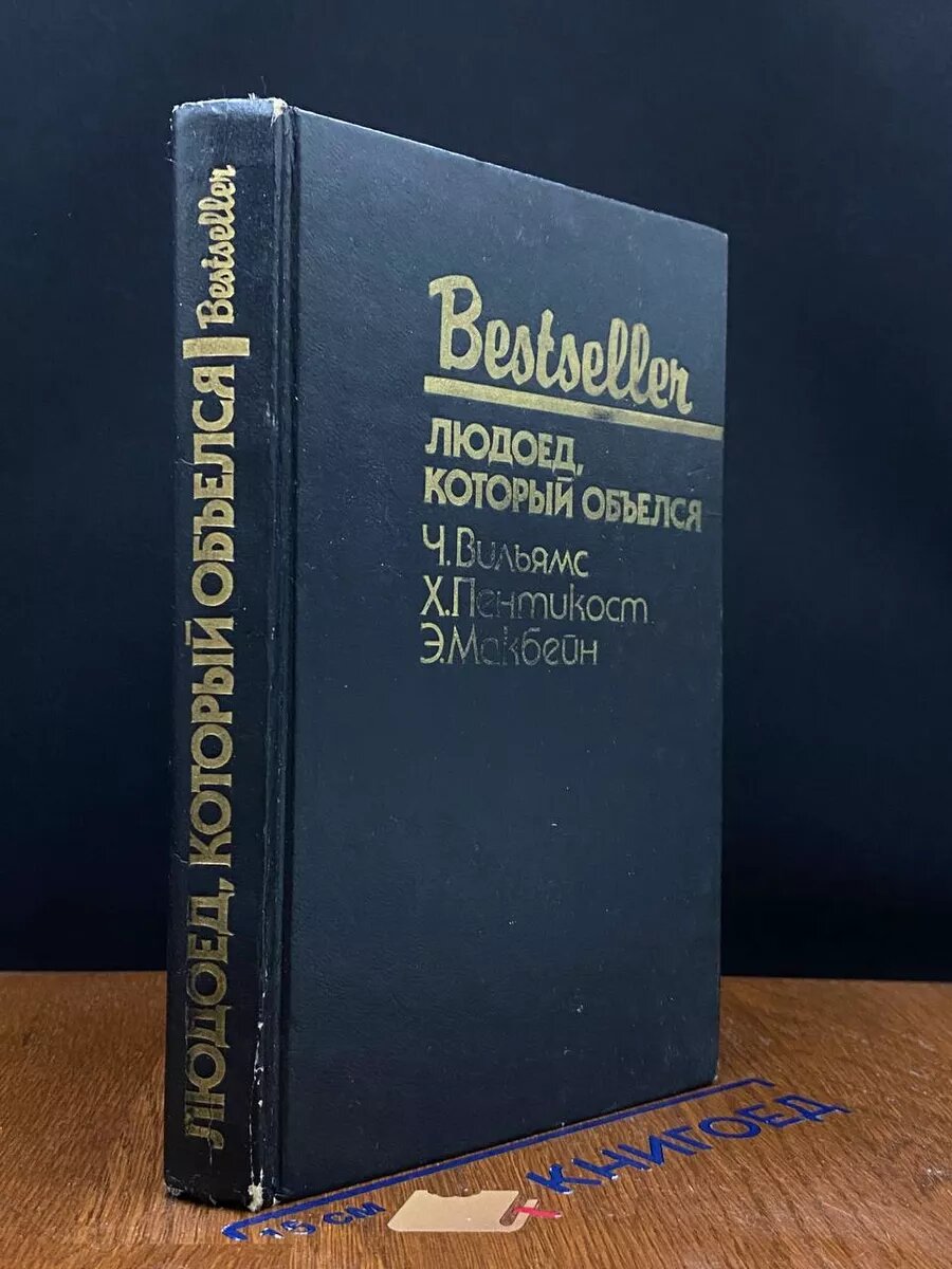 Книга. Людоед, который объелся 1991 (2040263484054)