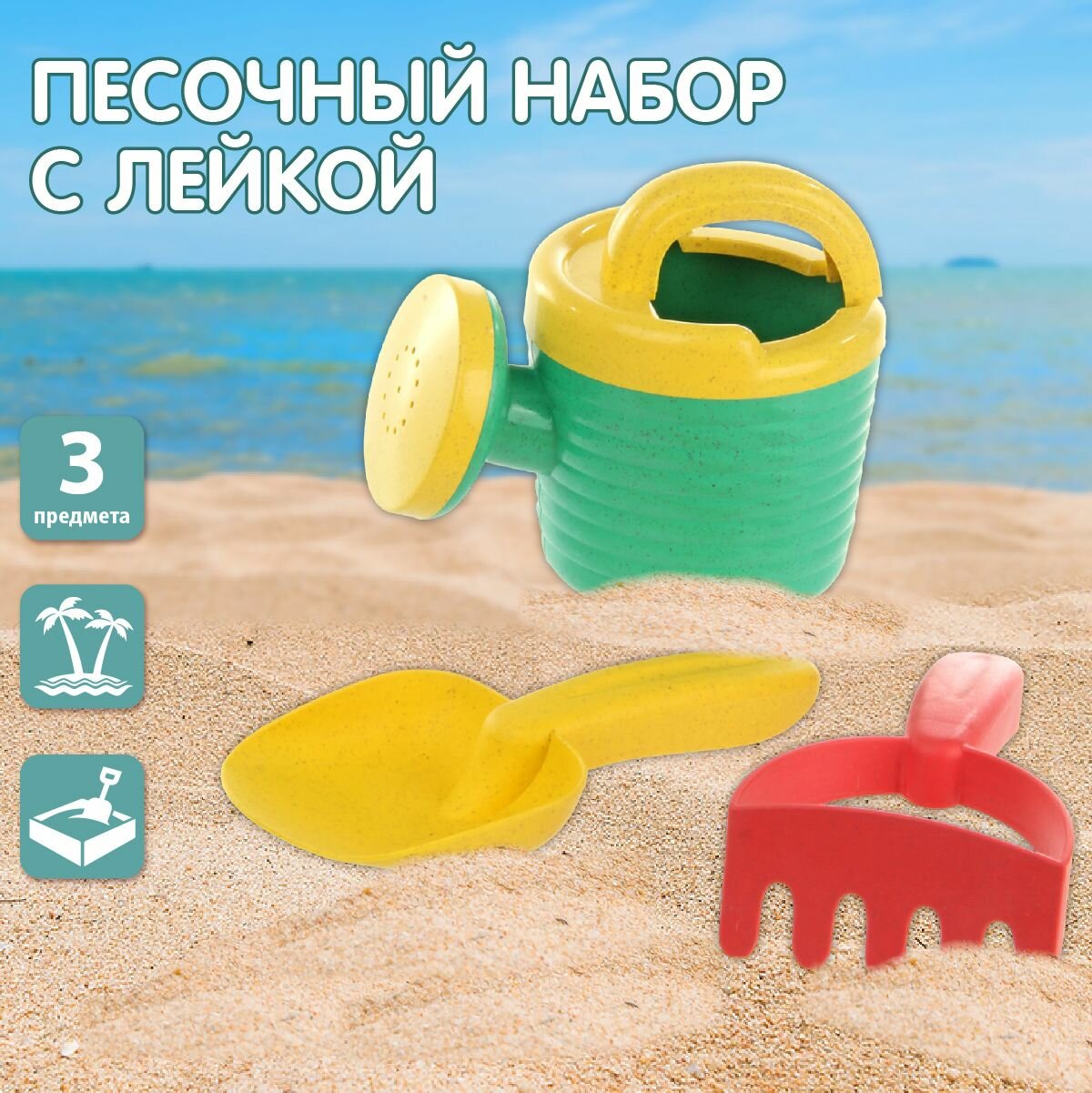 Песочный набор детский, 3 предмета, Veld Co / Игрушки для песочницы