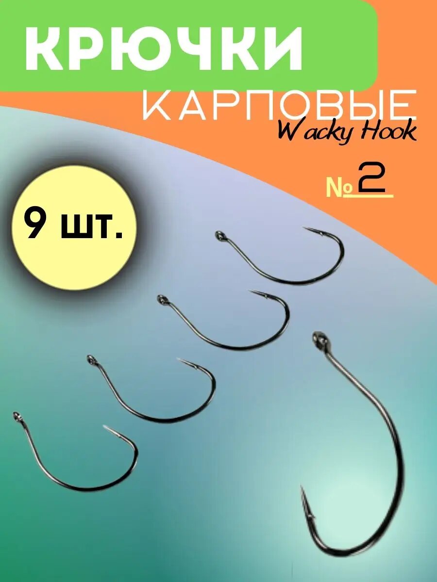 Крючки рыболовные ловли карпа Wacky hook #2