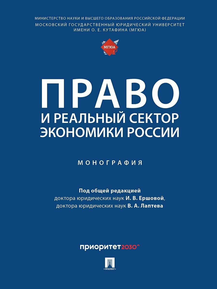 Право и реальный сектор экономики России.