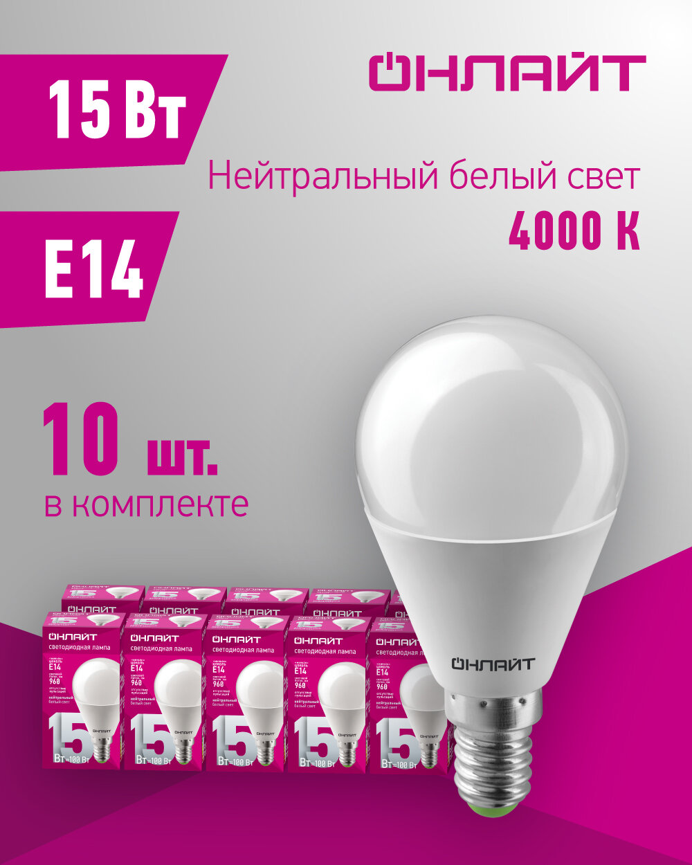 Лампа светодиодная онлайт 90 459, 15 Вт, шар Е14, дневной свет 4000К, упаковка 10 шт.