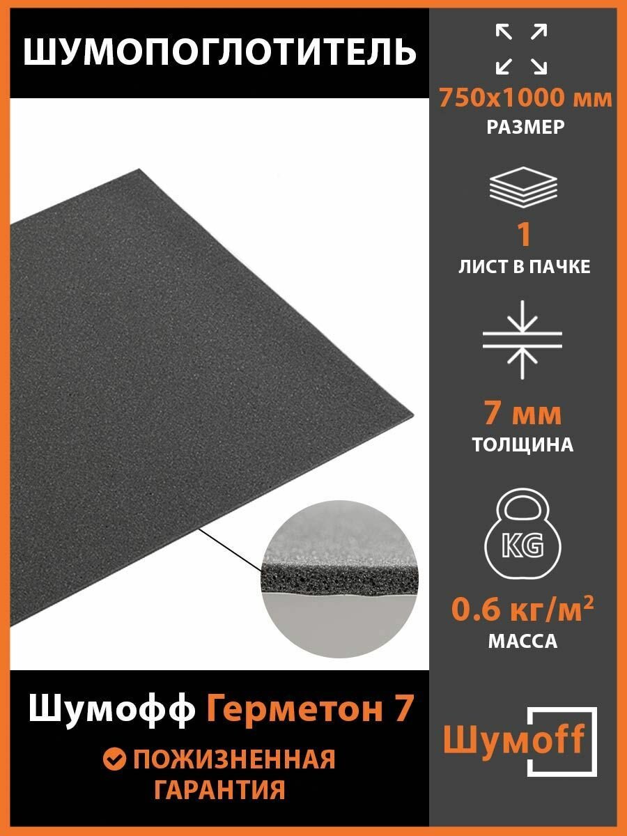 Плеяда Шумопоглощение Шумофф Герметон 7 (1 лист)