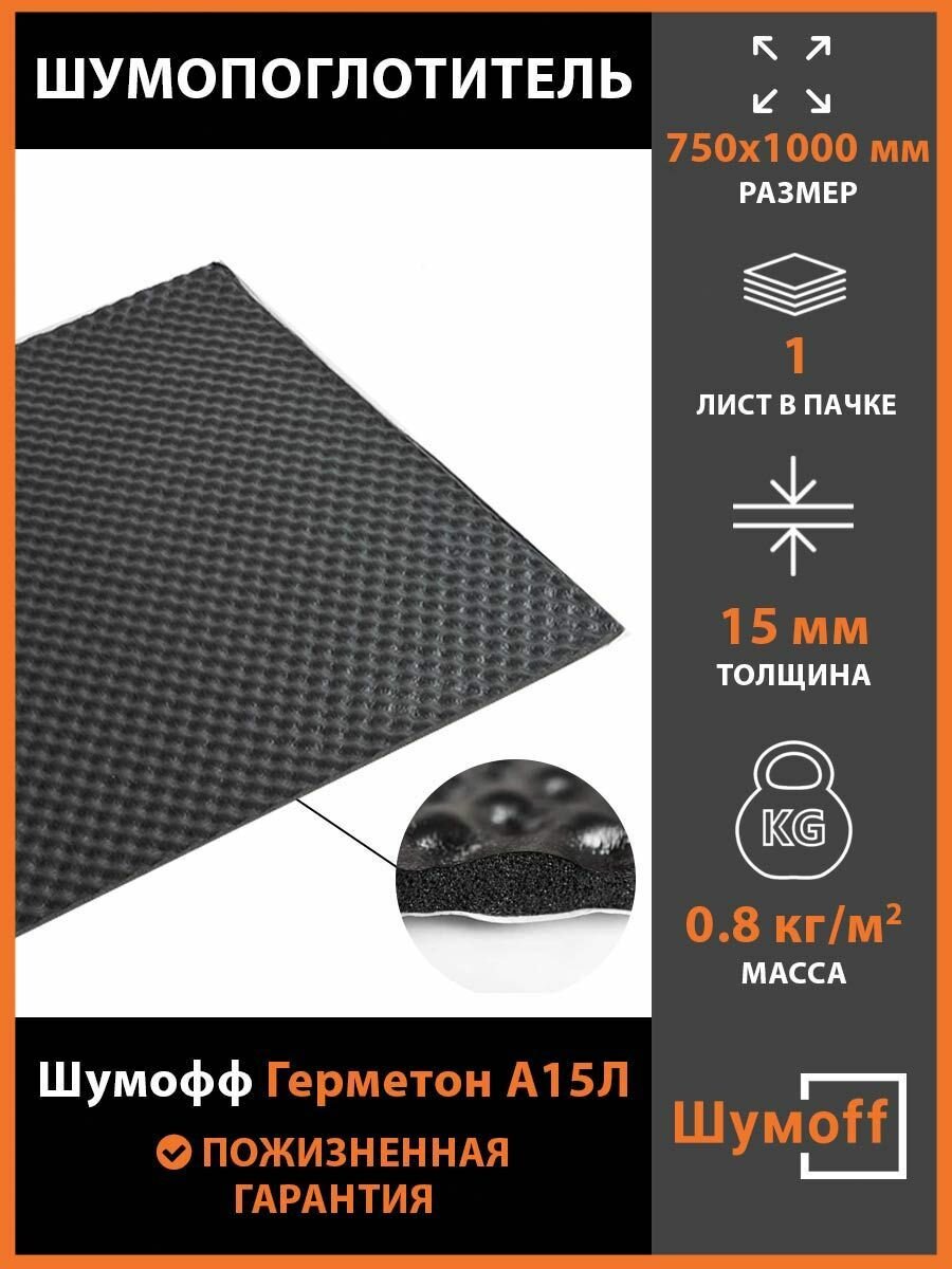 Плеяда Шумопоглощение Шумофф Герметон А15Л (1 лист)