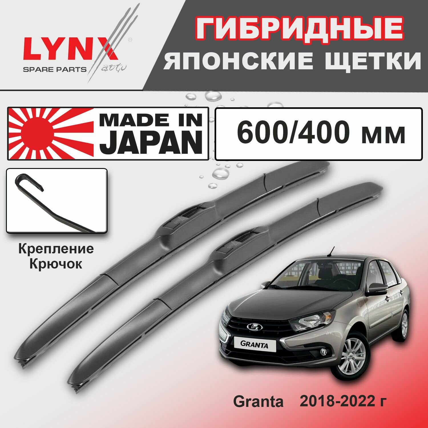 Дворники LADA Granta / Лада Гранта 2190 седан рест. 2018 / 2019 / 2020 / 2021 / 2022 Щетки стеклоочистителя гибридные ОЕМ для автомобиля LYNXauto, 600мм-400мм, к-т 2шт.