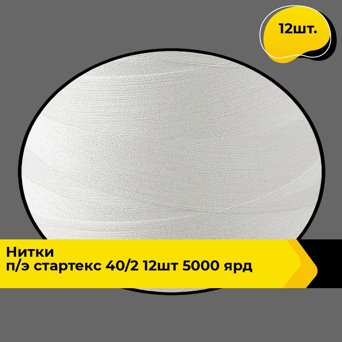 Нитки для шитья и швейных машин набор 1 шт.