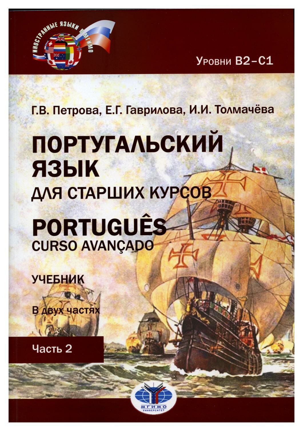 Португальский язык для старших курсов / Portugues. Curso avancado. Уровни В2-С1: В 2 ч. Ч. 2: учебник. 2-е изд, перераб. и доп. Гаврилова Е. Г.