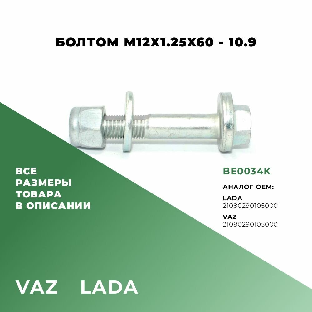 Комплект с эксцентриковым болтом M12х60х1,25-10.9; ОЕМ:21080290105000; BE0034K