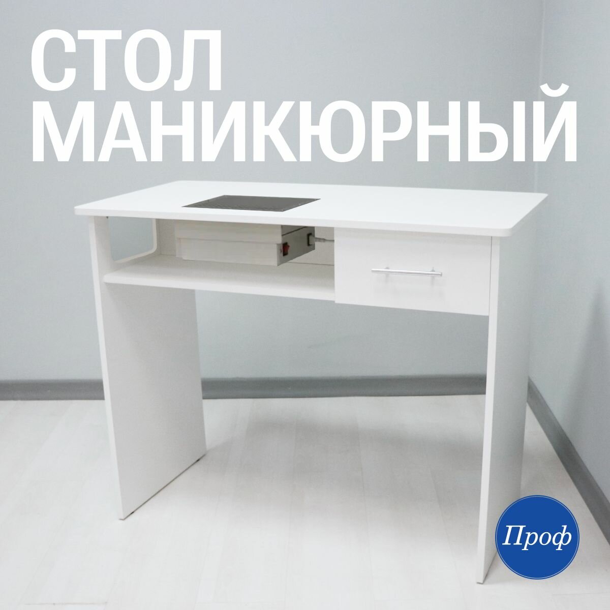 Стол для маникюра с ящиками, встроенной вытяжкой / Маникюрный стол с вытяжкой