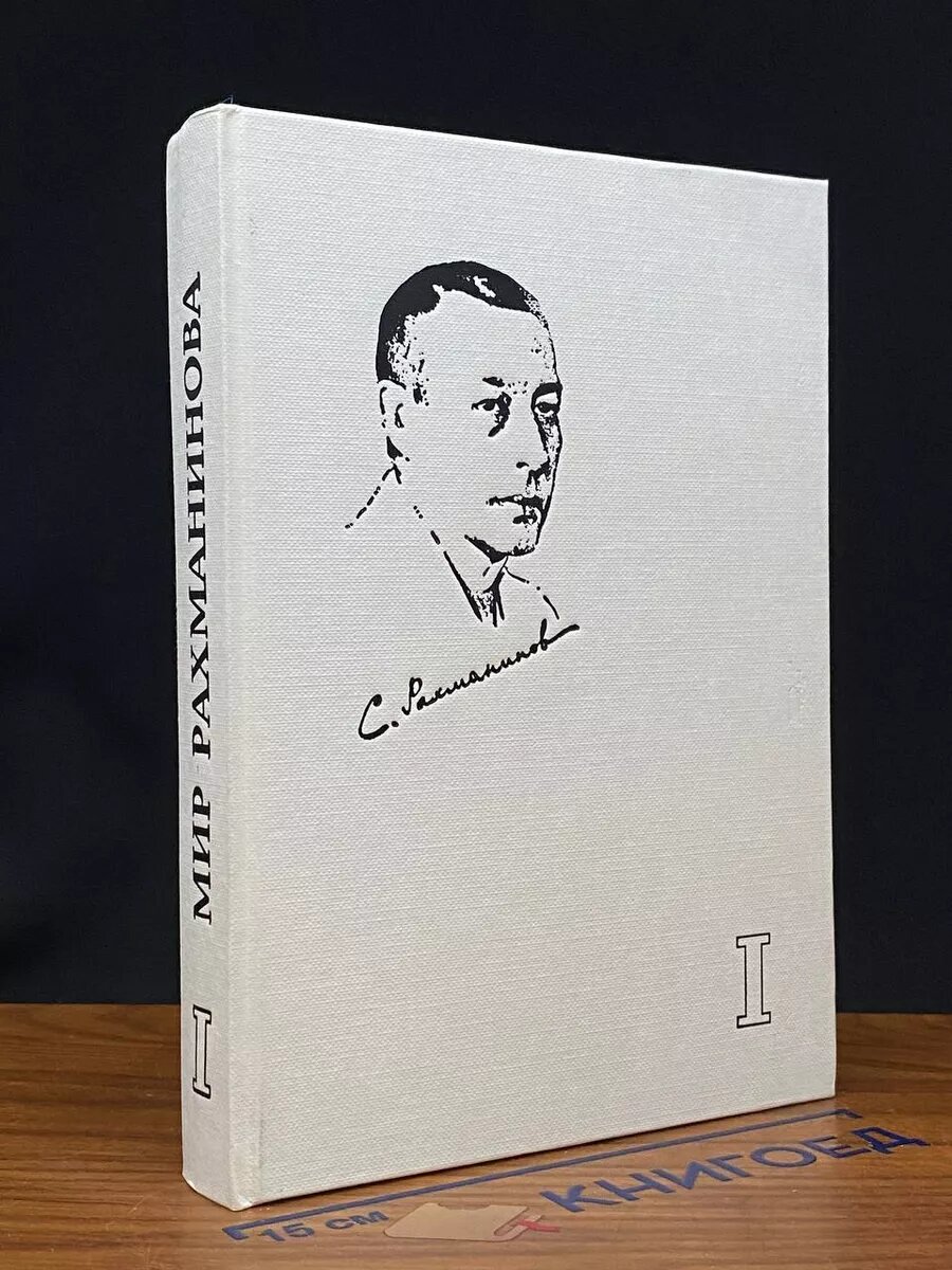 Книга. Мир Рахманинова. Книга 1 2004 (2040385691316)