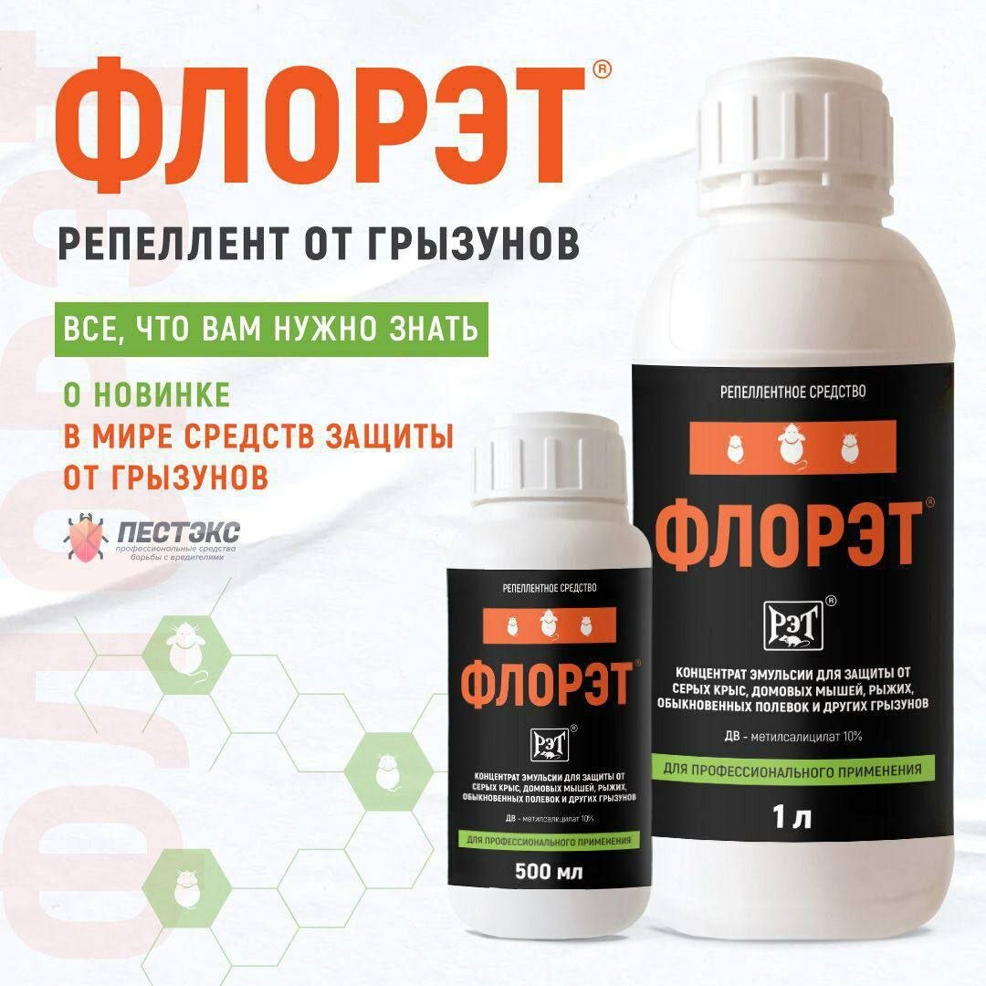 Флорэт средство от грызунов 1л