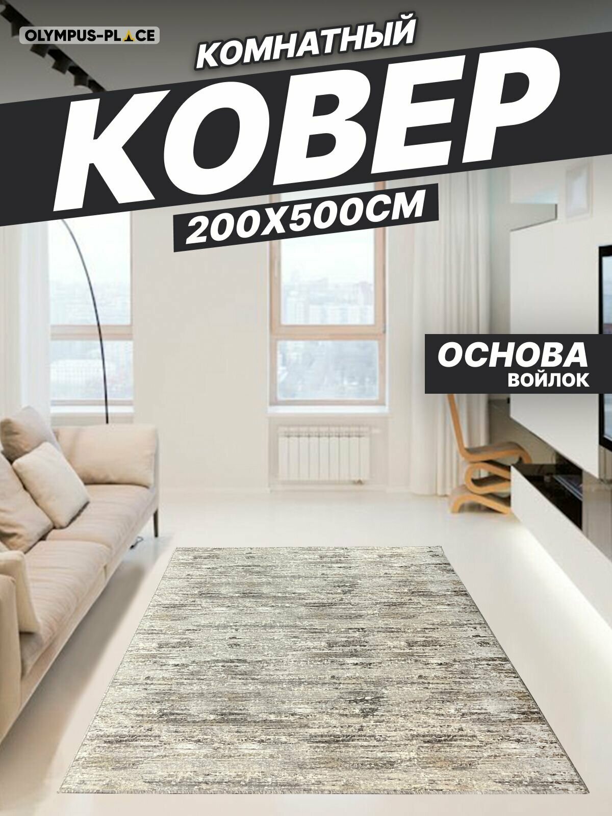 Ковер на пол безворсовый комнатный, 200 на 500; 2,0x5,0