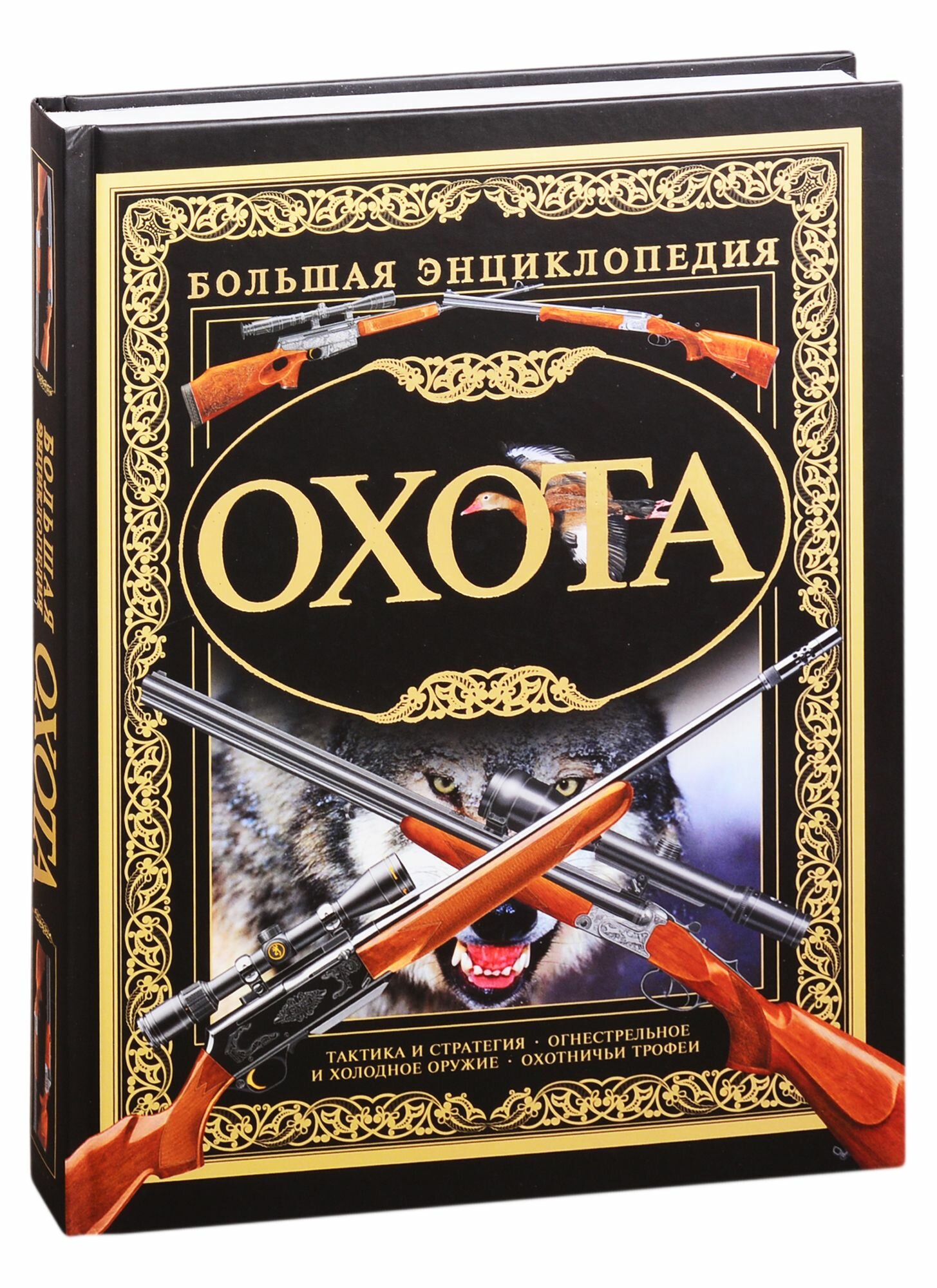 Охота. Большая энциклопедия: Тактика и стратегия. Огнестрельное и холодное оружие. Охотничьи трофеи