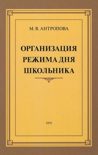 Организация режима дня школьника. 1955 год
