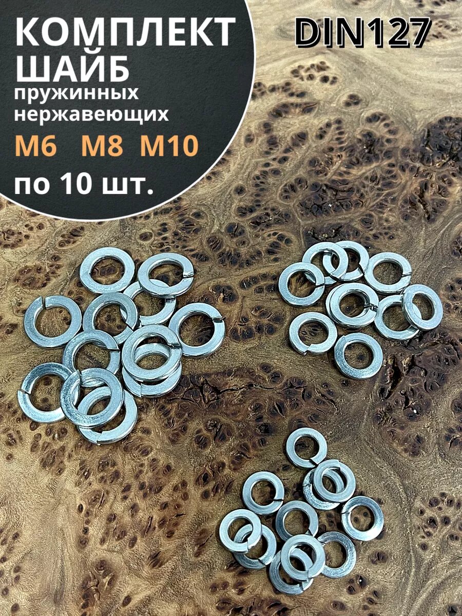 Шайба пружинная нержавеющая М6,8,10 DIN127 (по 10 шт)