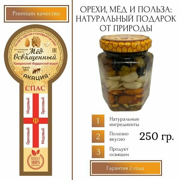 Орехи, МЁД освященны: орехи в меду, сладкий подарок, сладости без сахара, натуральное лакомство, 250 гр