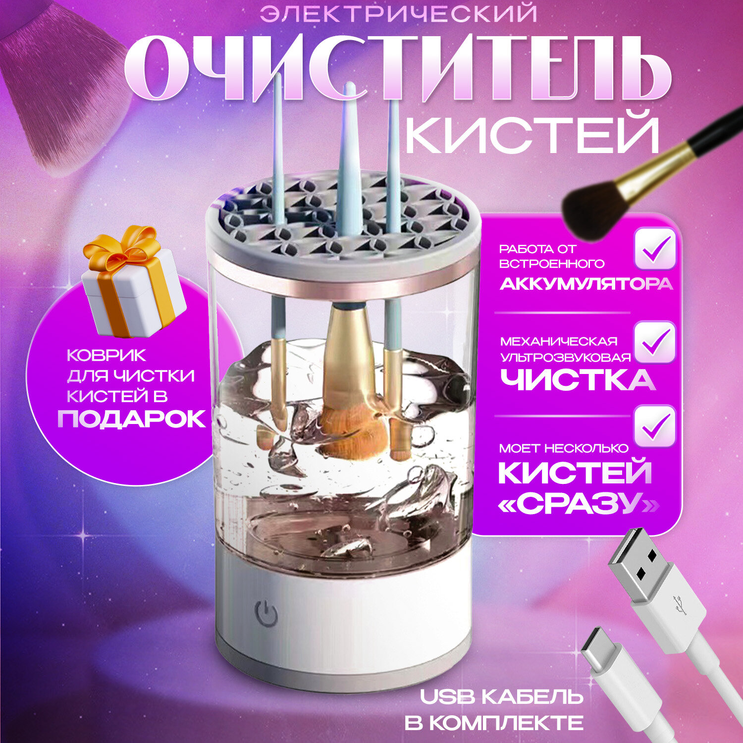 Аккумуляторный очиститель кистей для макияжа "Отличный" с USB зарядкой