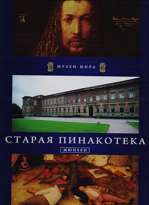 Старая Пинакотека. Мюнхен. Не указан. Аргументы и Факты. 2011. Твердый переплет. 80 стр