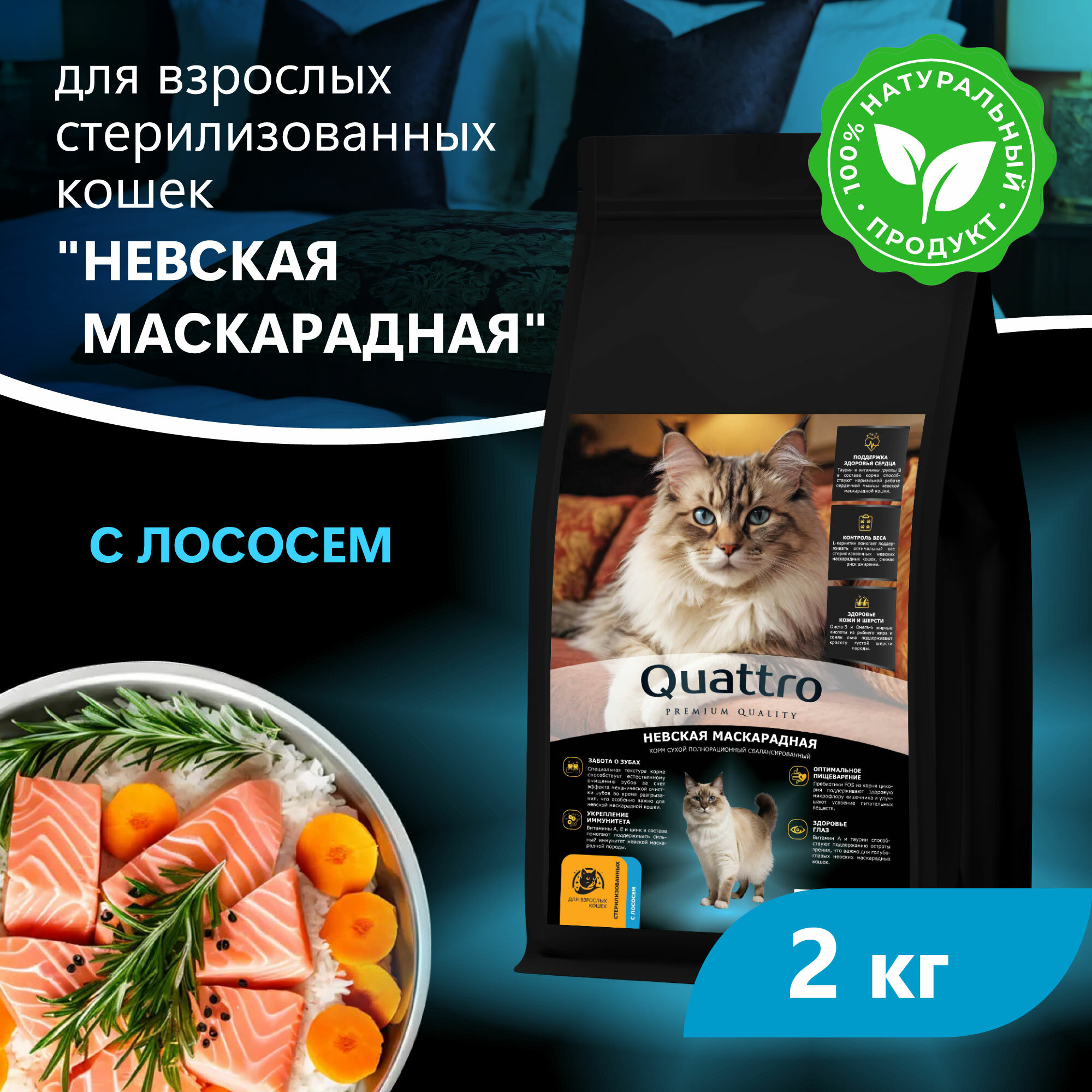 Quattro корм для стерилизованных кошек породы Невская маскарадная, с лососем и хамсой 2 кг