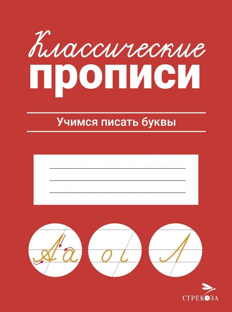 Классические прописи. Учимся писать буквы / Маврина Л. В.