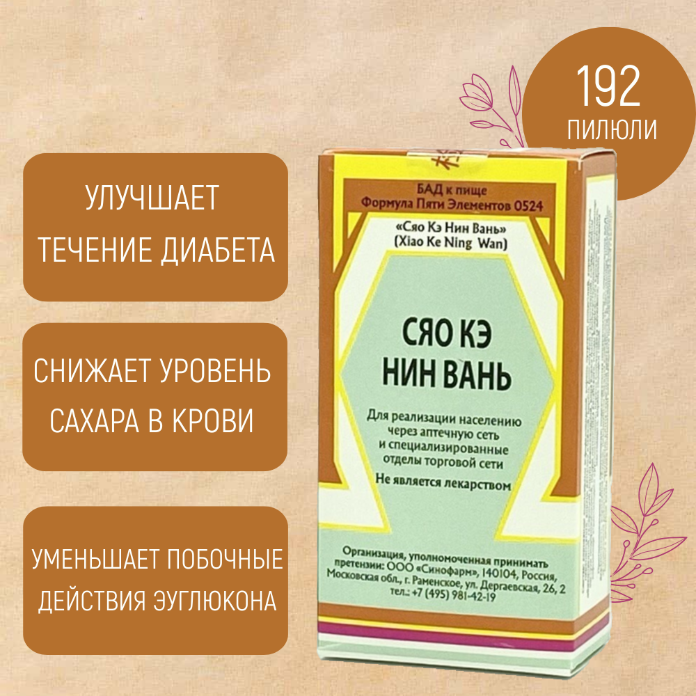 Сяо Кэ Нин Вань, 192 пилюли, при сахарном диабете, сахаропонижающее, Формула Пяти Элементов 0524