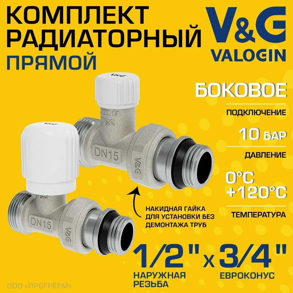 Комплект терморегулирующий прямой 1/2" НР х 3/4" Евроконус V&G VALOGIN с полусгоном / Набор для подключения радиатора отопления: настроечный и радиаторный клапаны VG-601111 и VG-602111