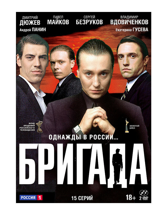 Бригада: Серии 1–15 (2 DVD)