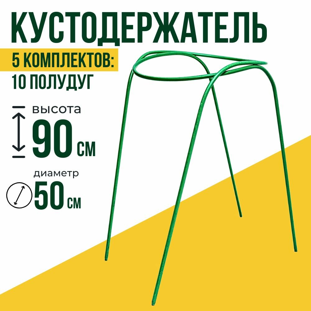 Кустодержатель опора для растений, 5 комплектов (10 полудуг), высота 90 см, диаметр 50 см