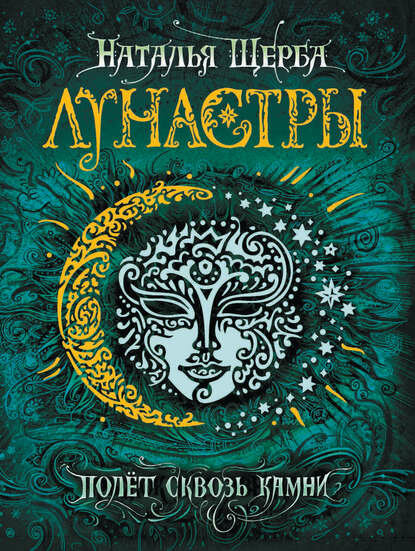 Полет сквозь камни [Цифровая книга]