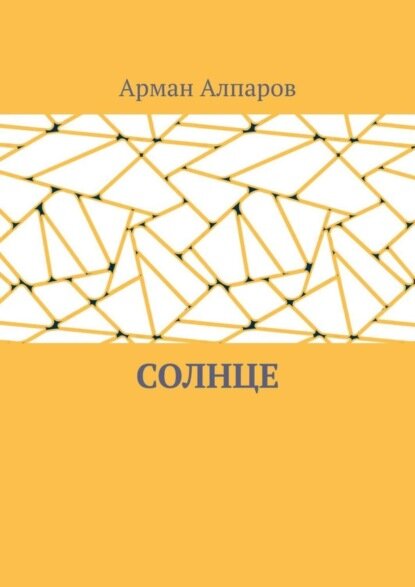 Солнце [Цифровая книга]