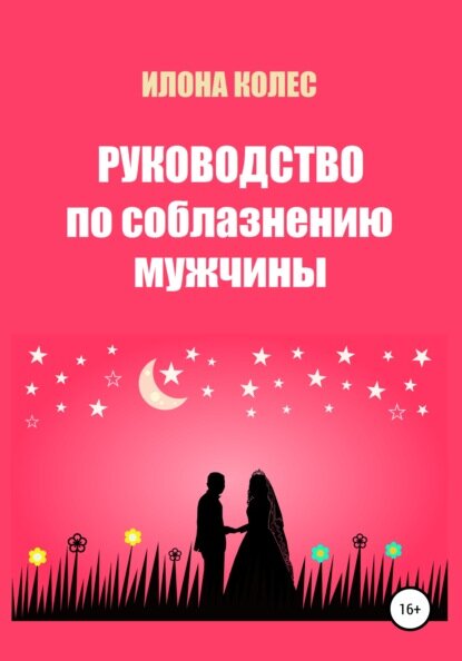 Руководство по соблазнению мужчины [Цифровая книга]