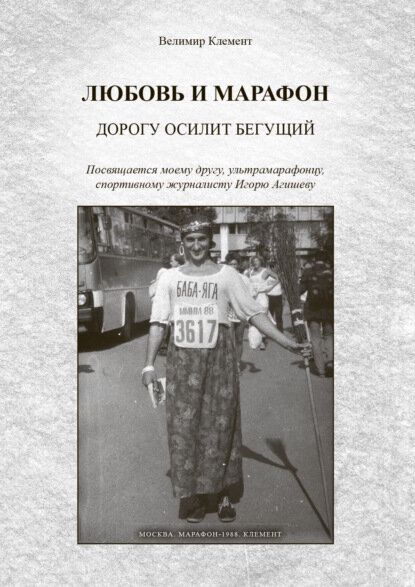 Любовь и марафон. Дорогу осилит бегущий [Цифровая книга]