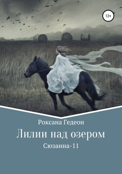 Лилии над озером [Цифровая книга]