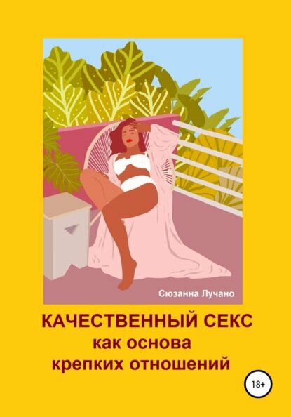 Качественный секс как основа крепких отношений [Цифровая книга]