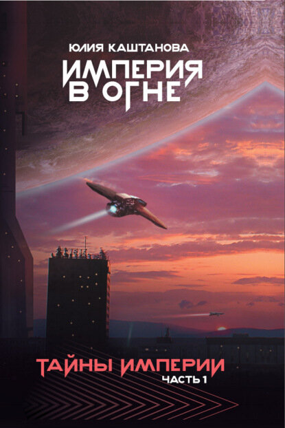 Империя в огне. Тайны Империи. Часть 1 [Цифровая книга]