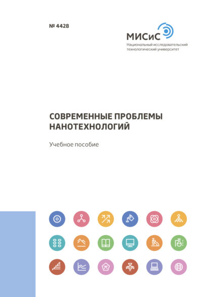 Современные проблемы нанотехнологий [Цифровая книга]