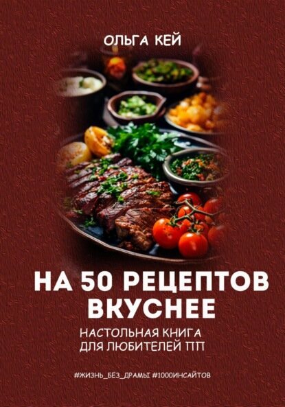 На 50 рецептов вкуснее. Настольная книга для любителей ПП [Цифровая книга]