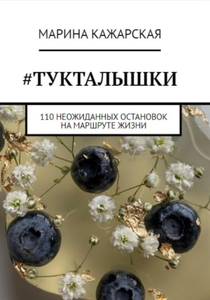 #Тукталышки, или 110 неожиданных остановок на маршруте жизни [Цифровая книга]
